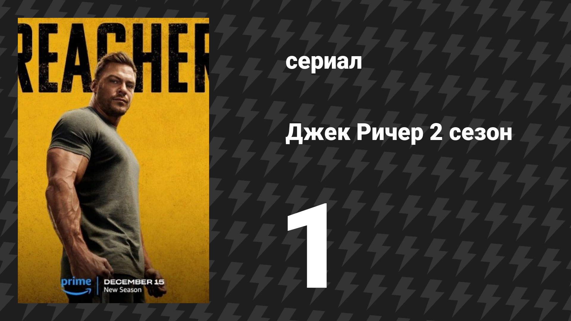 Джек Ричер 2 сезон 1 серия «Банкомат» (сериал, 2022-2024)