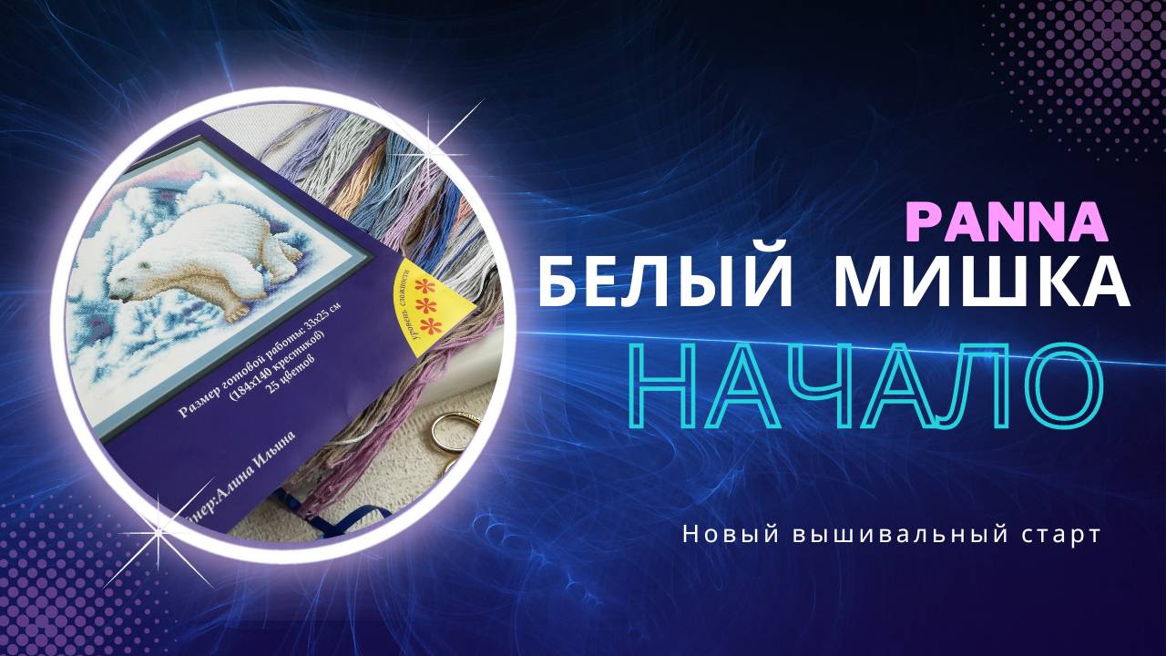 Белый мишка. Организация. ОТЧЕТ 1. Первые ошибки и недоумение