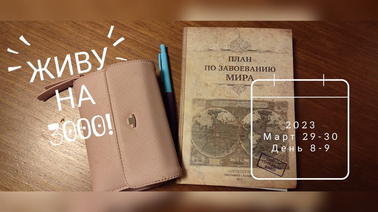 ЖИВУ НА 3000 С ДВУМЯ ДЕТЬМИ день 8-9