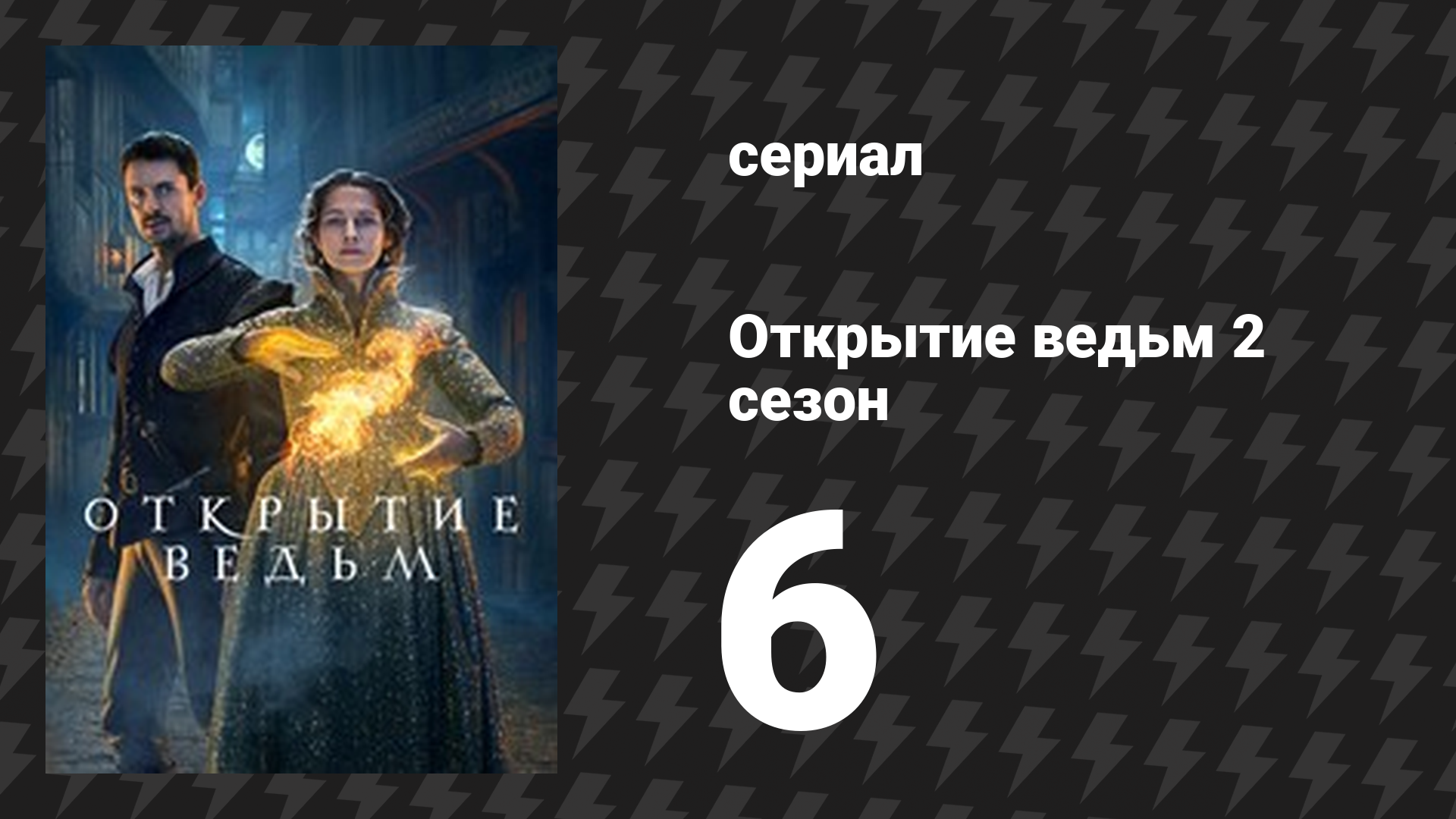 Открытие ведьм 2 сезон 6 серия (сериал, 2018)