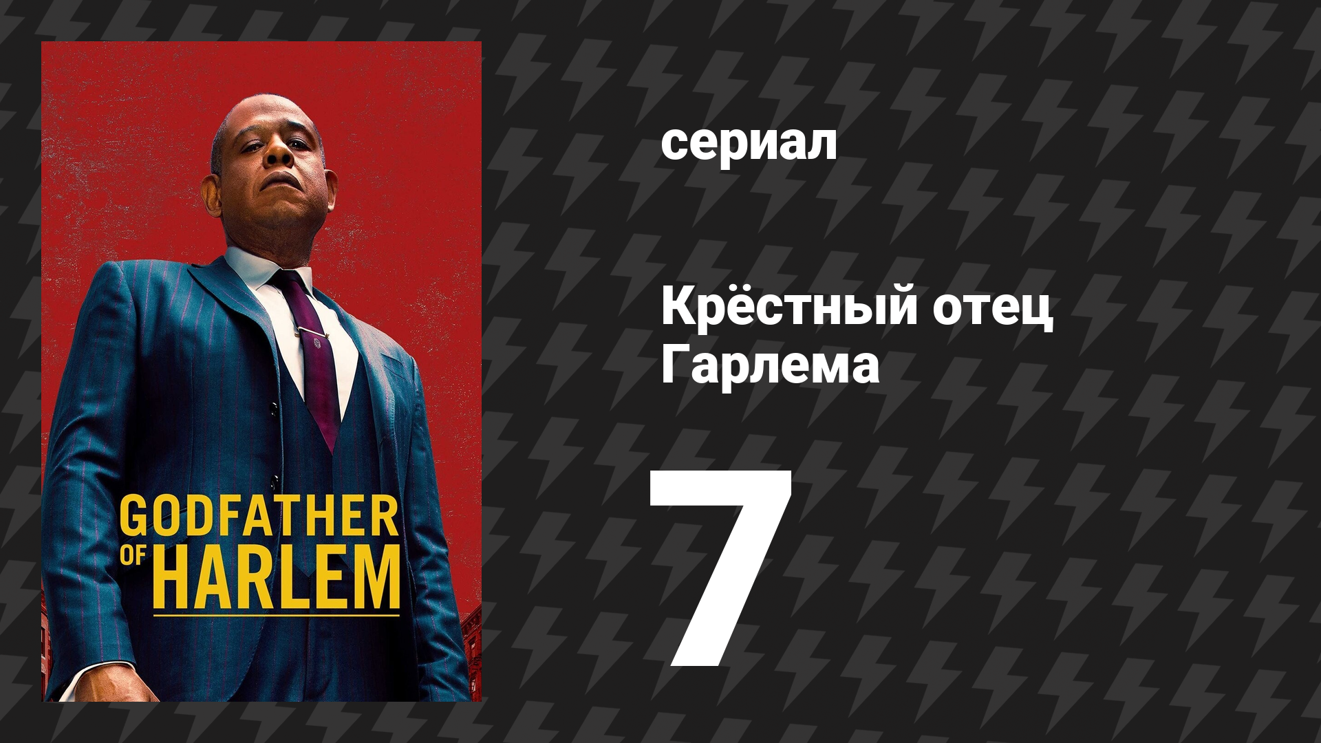 Крёстный отец Гарлема 1 сезон 7 серия «Мастера войны» (сериал, 2019)