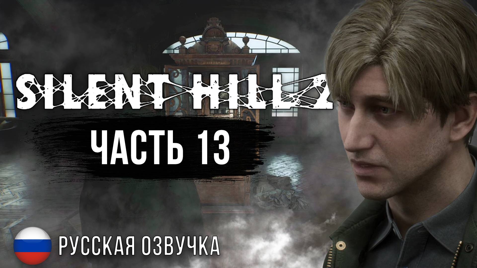 Прохождение Silent Hill 2 Remake| На Русском | Часть 13