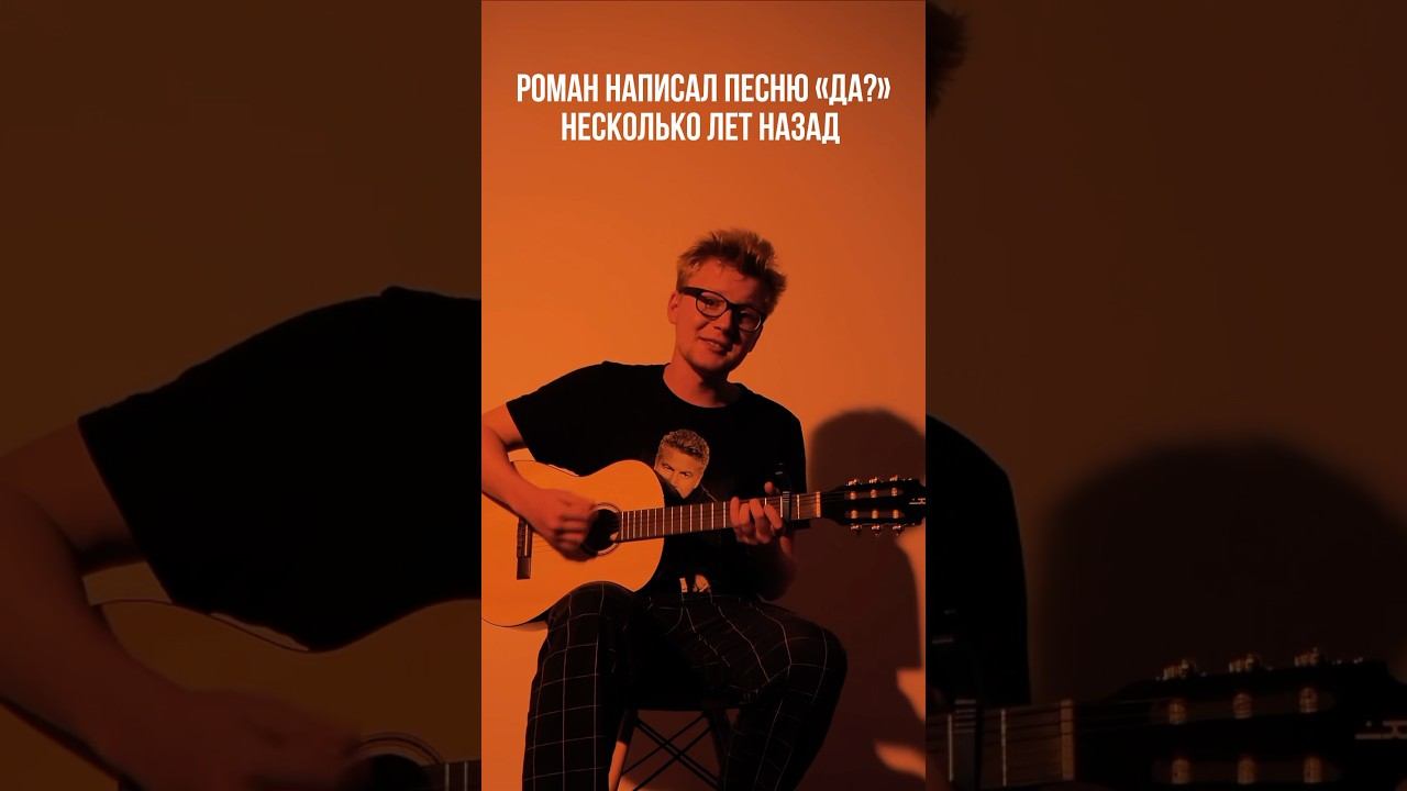 Невероятные приключения песни «Да?» #рок #яндексмузыка #да #песня #индирок