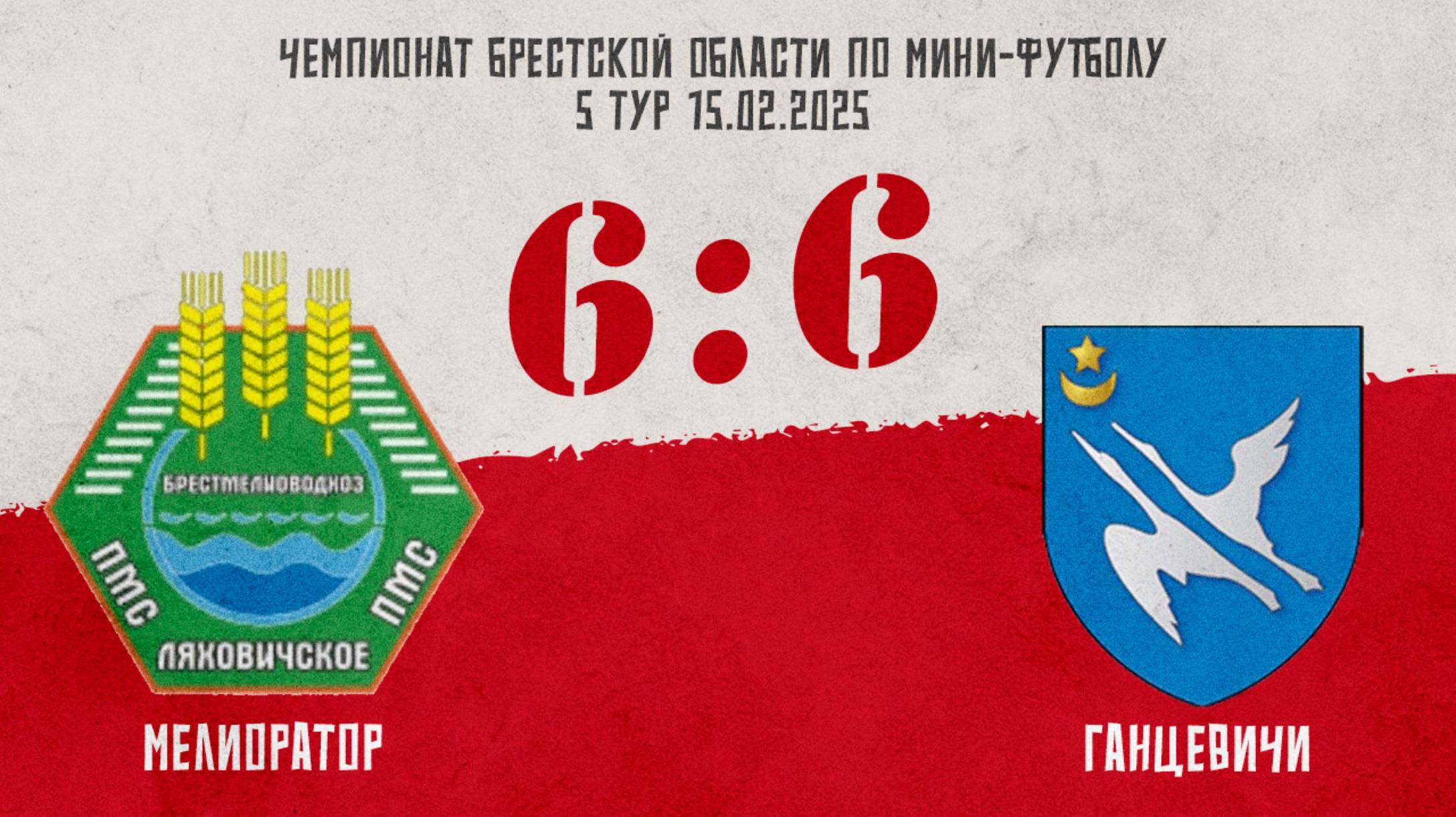 Видеообзор матча Мелиоратор (Ляховичи) - Ганцевичи 15.02.2025