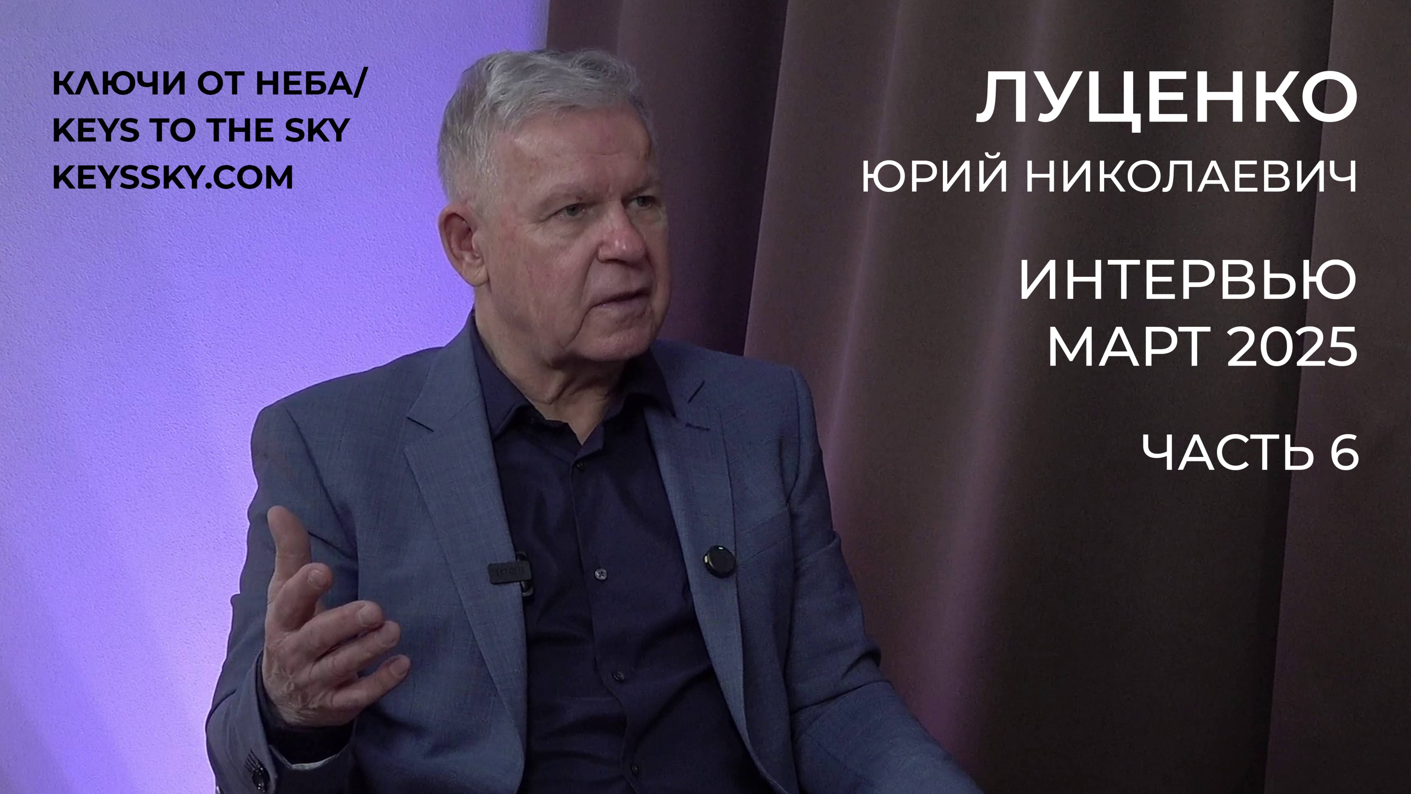Луценко Юрий Николаевич. Интервью, март 2025. Часть 6