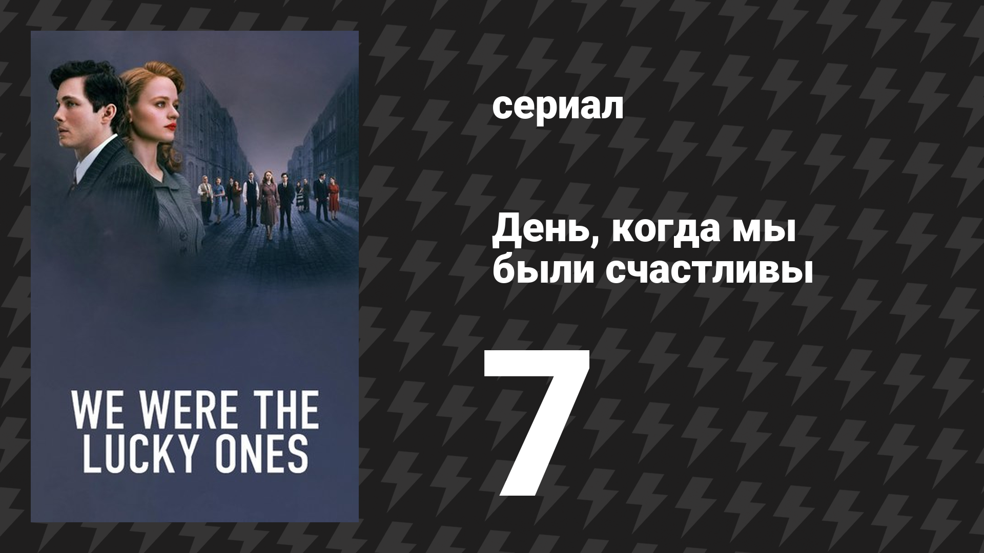 День, когда мы были счастливы 7 серия «Монте-Кассино» (сериал, 2024)