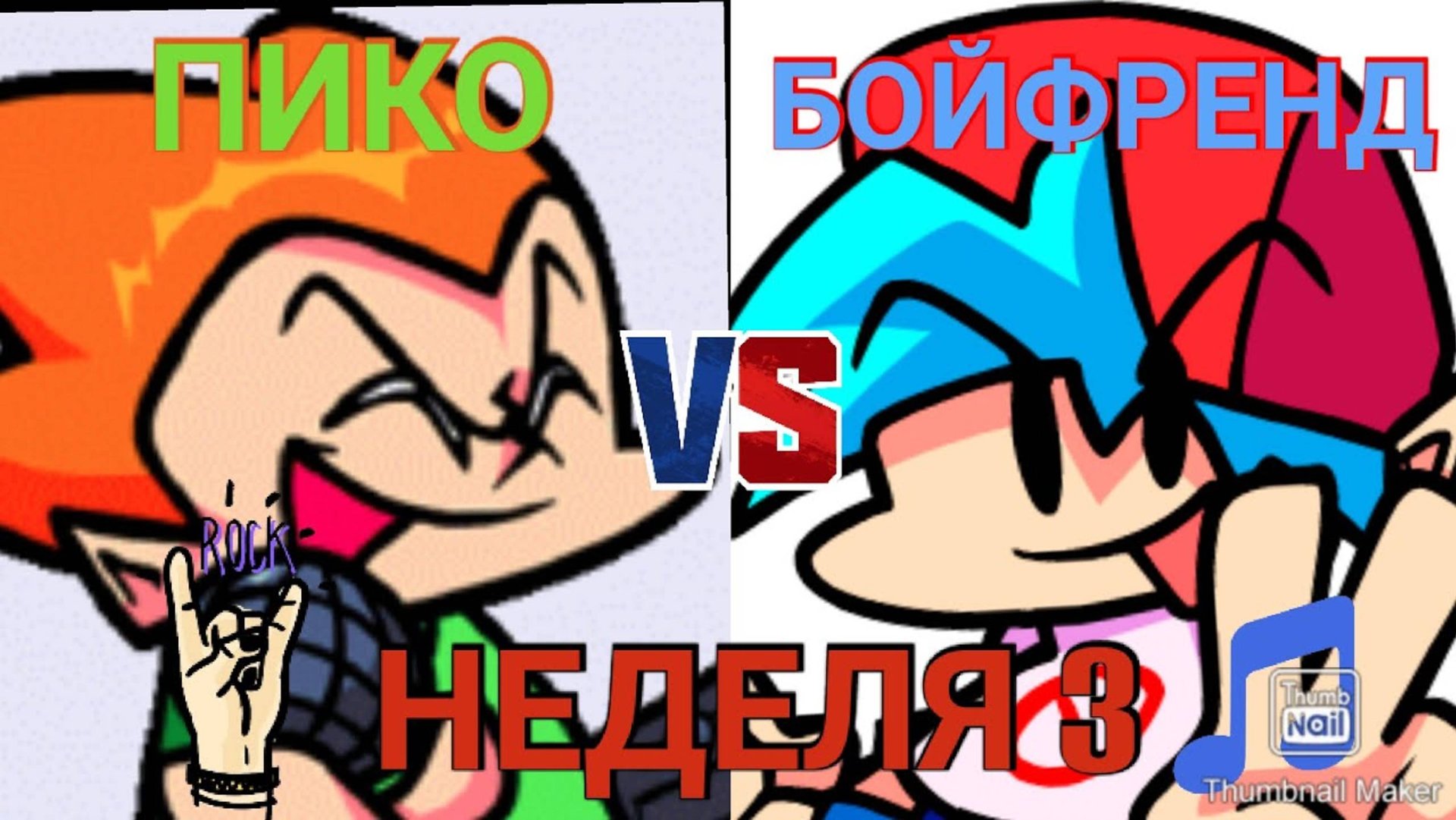 FNF #3 Бойфренд против Пико_Пятничная 3 неделя