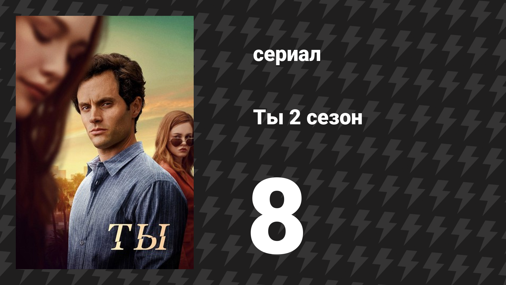 Ты 2 сезон 8 серия «Страх и ненависть в Беверли-Хиллз» (сериал, 2019)