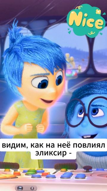 Головоломка. Эликсир. #путешествиекиномана #мультик #прикол #pixar #юмор #shorts #мем #disney