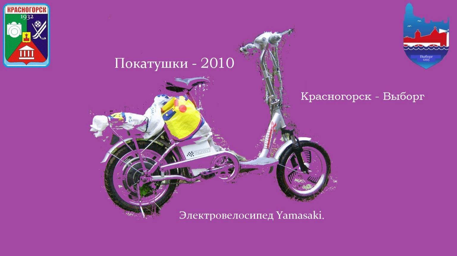 Покатушки на электровелосипеде | 2010.