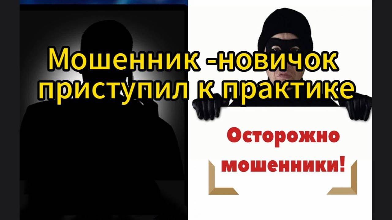Мошенник-новичок, приступил к практике.