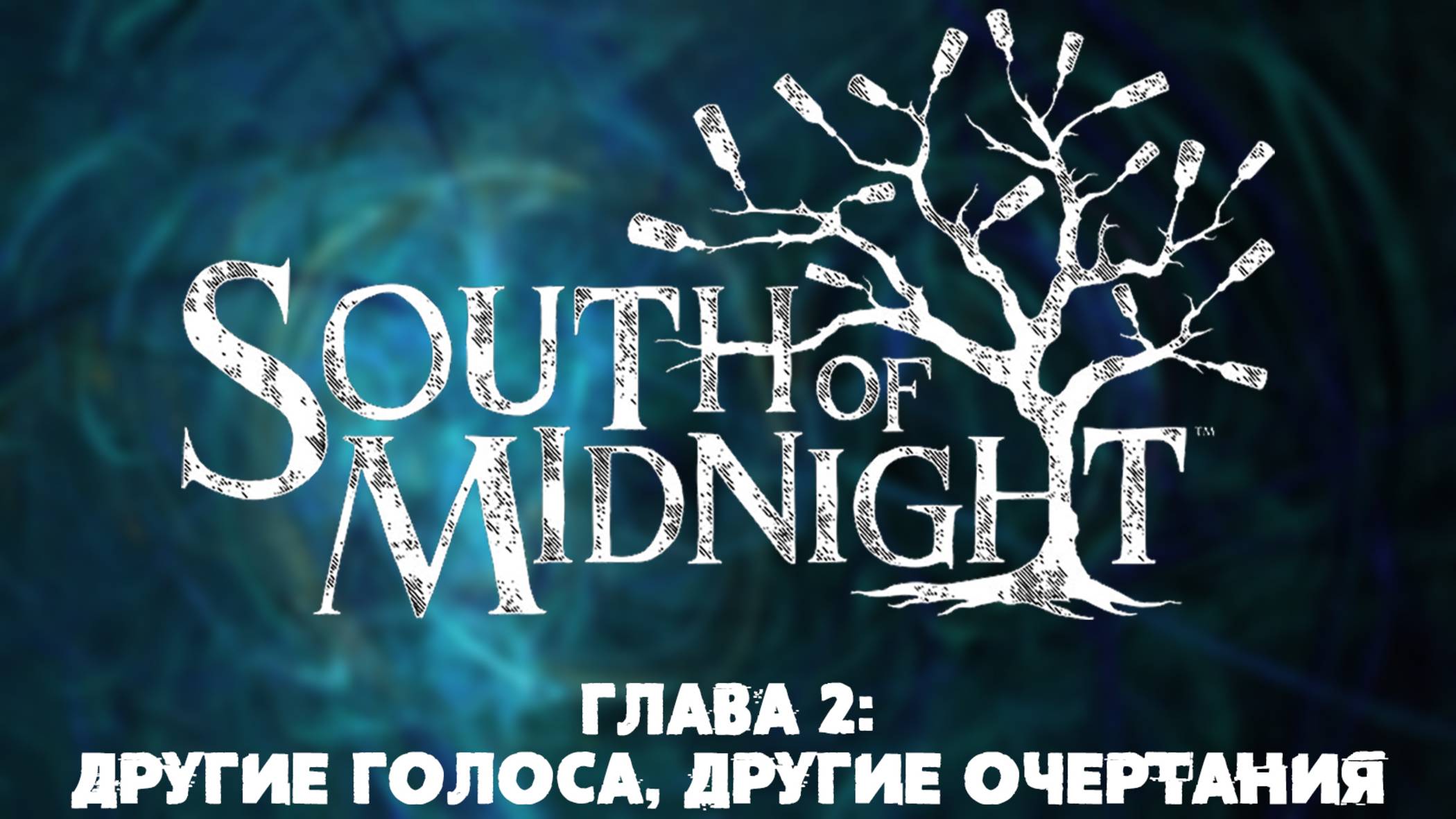 [001] South of Midnight - Глава 2: Другие голоса, другие очертания