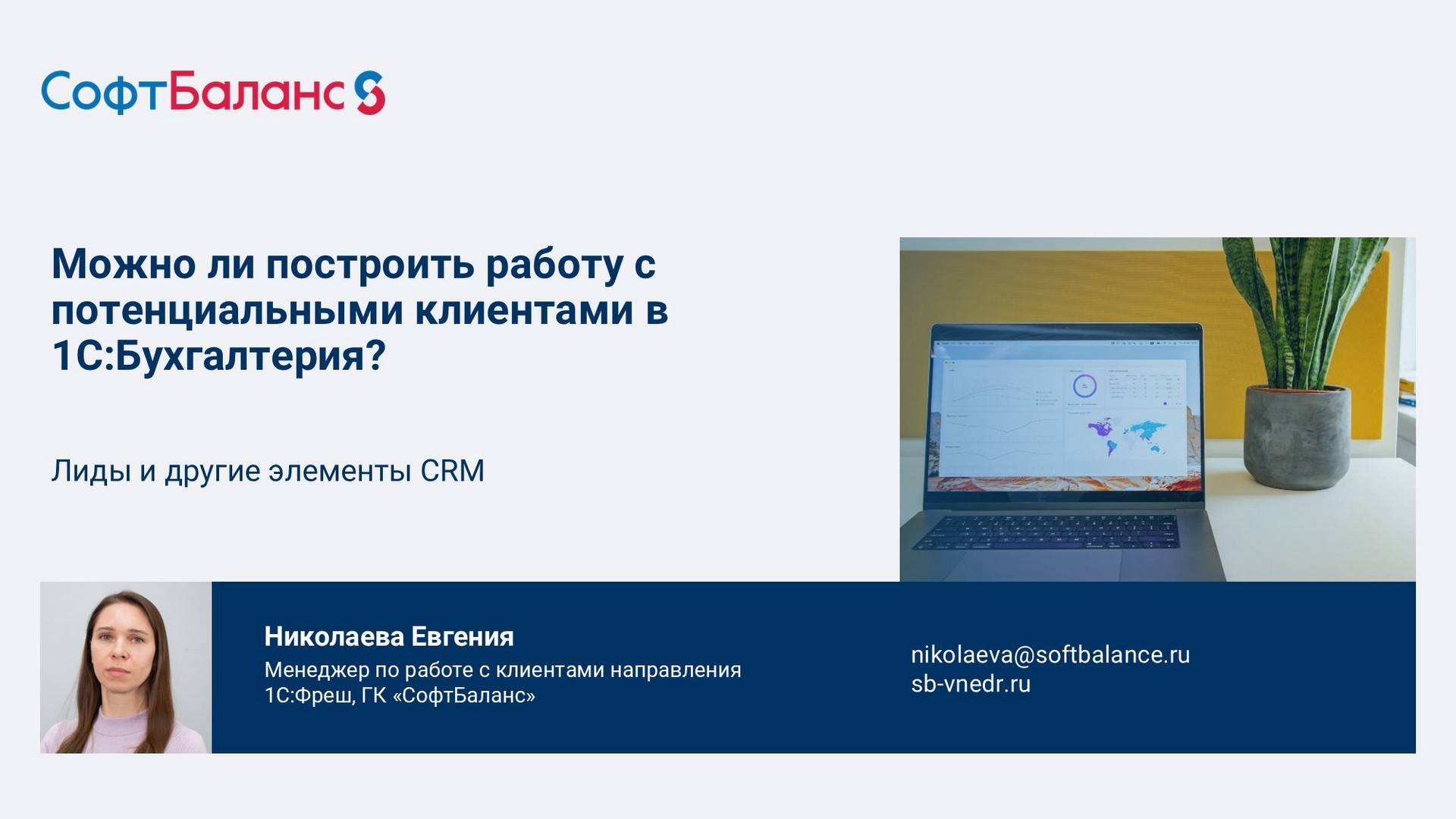 CRM в 1С Бухгалтерия | Лиды и клиенты в 1С Бухгалтерия | 1С Фреш