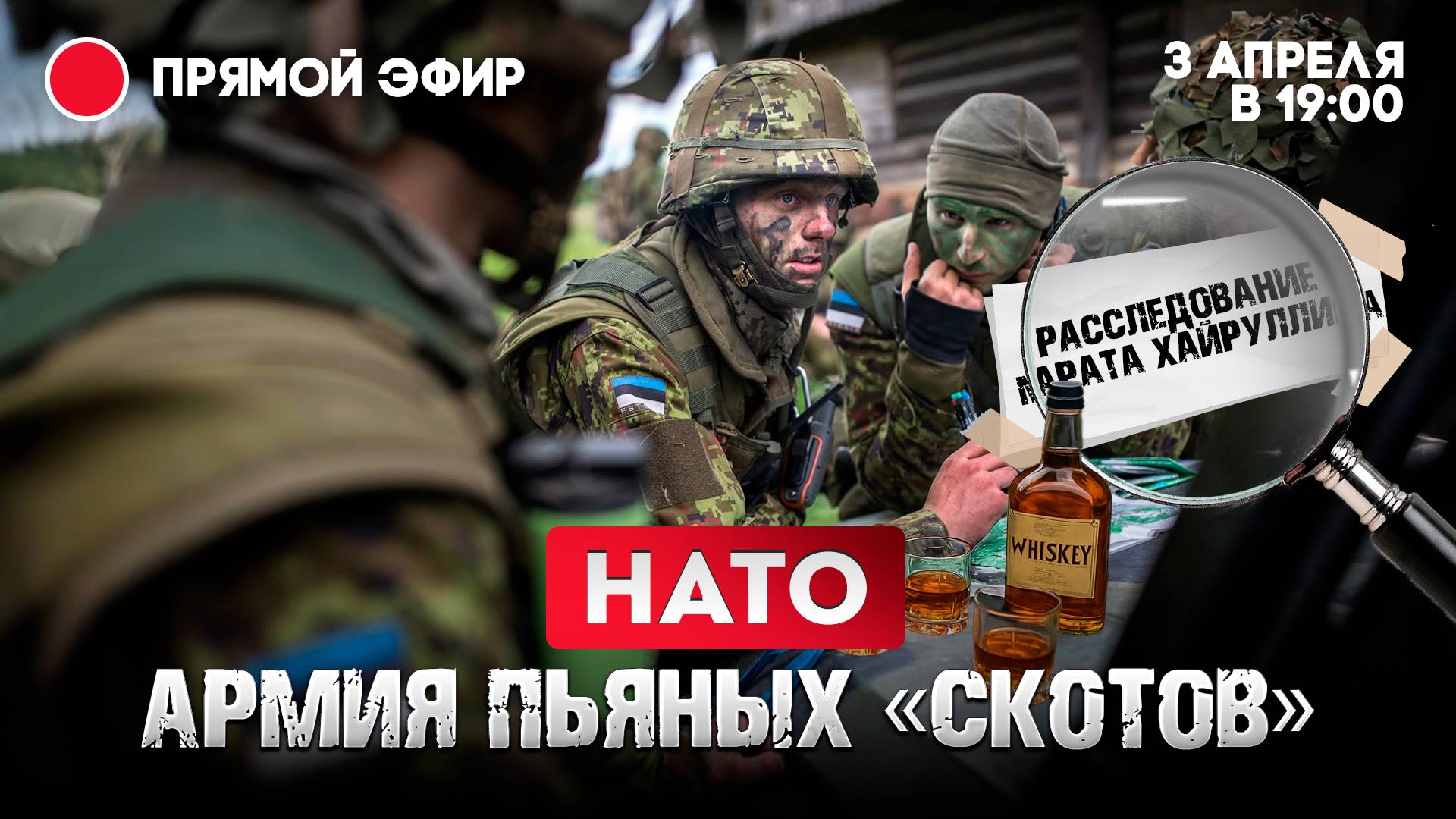 НАТО - армия пьяных скотов