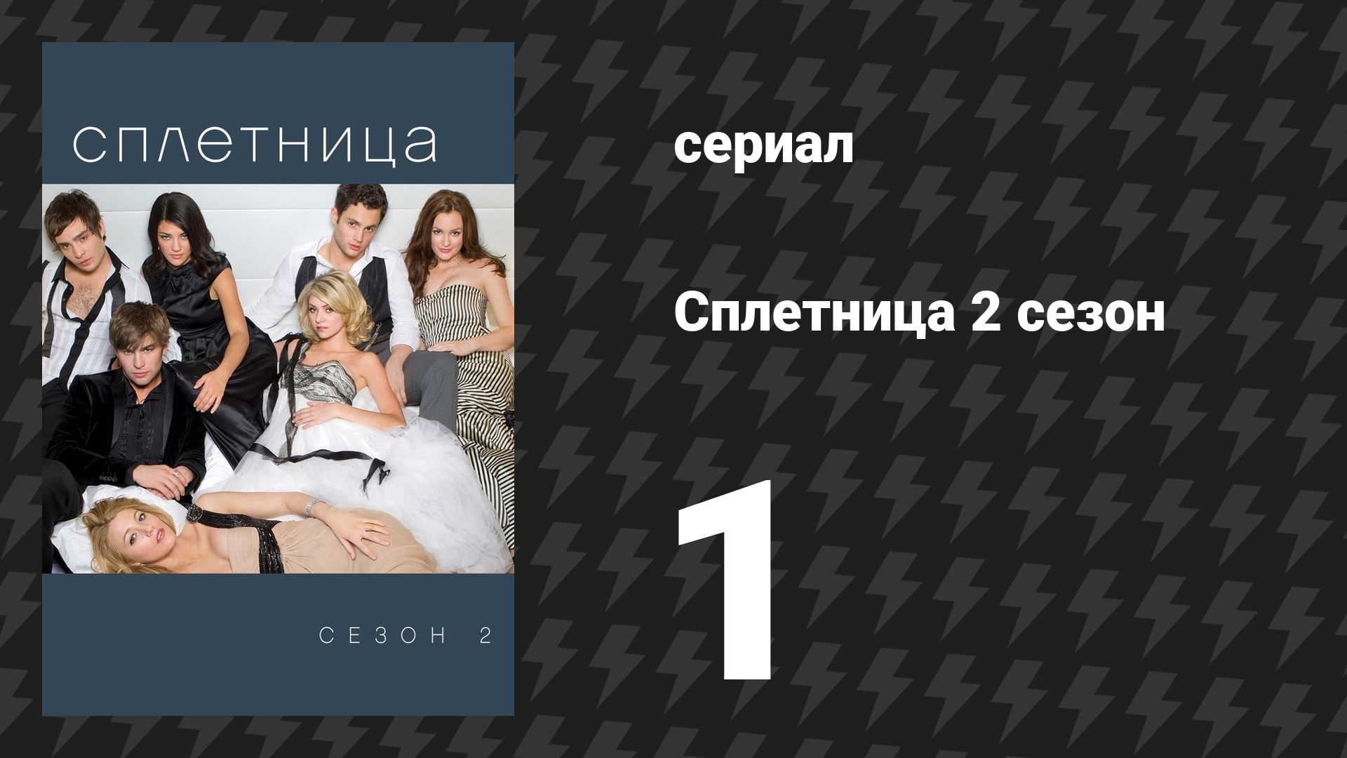 Сплетница 2 сезон 1 серия «Лето почти замечательное» (сериал, 2008)