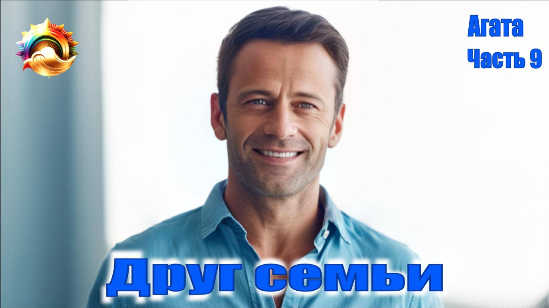 Рассказ "Агата" Часть 9. Друг семьи