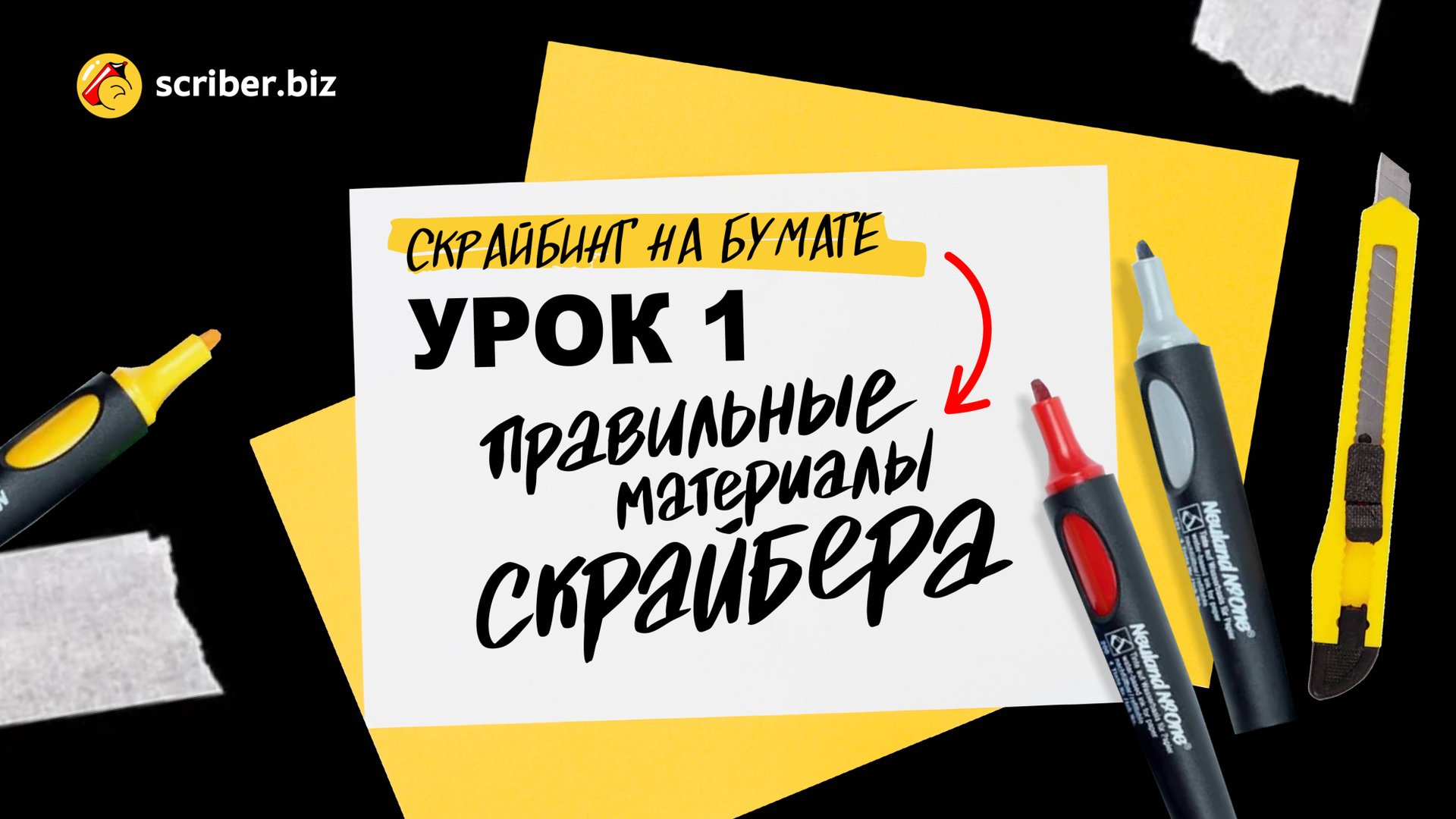 УРОК 1. Скрайбинг на бумаге. Правильные материалы скрайбера