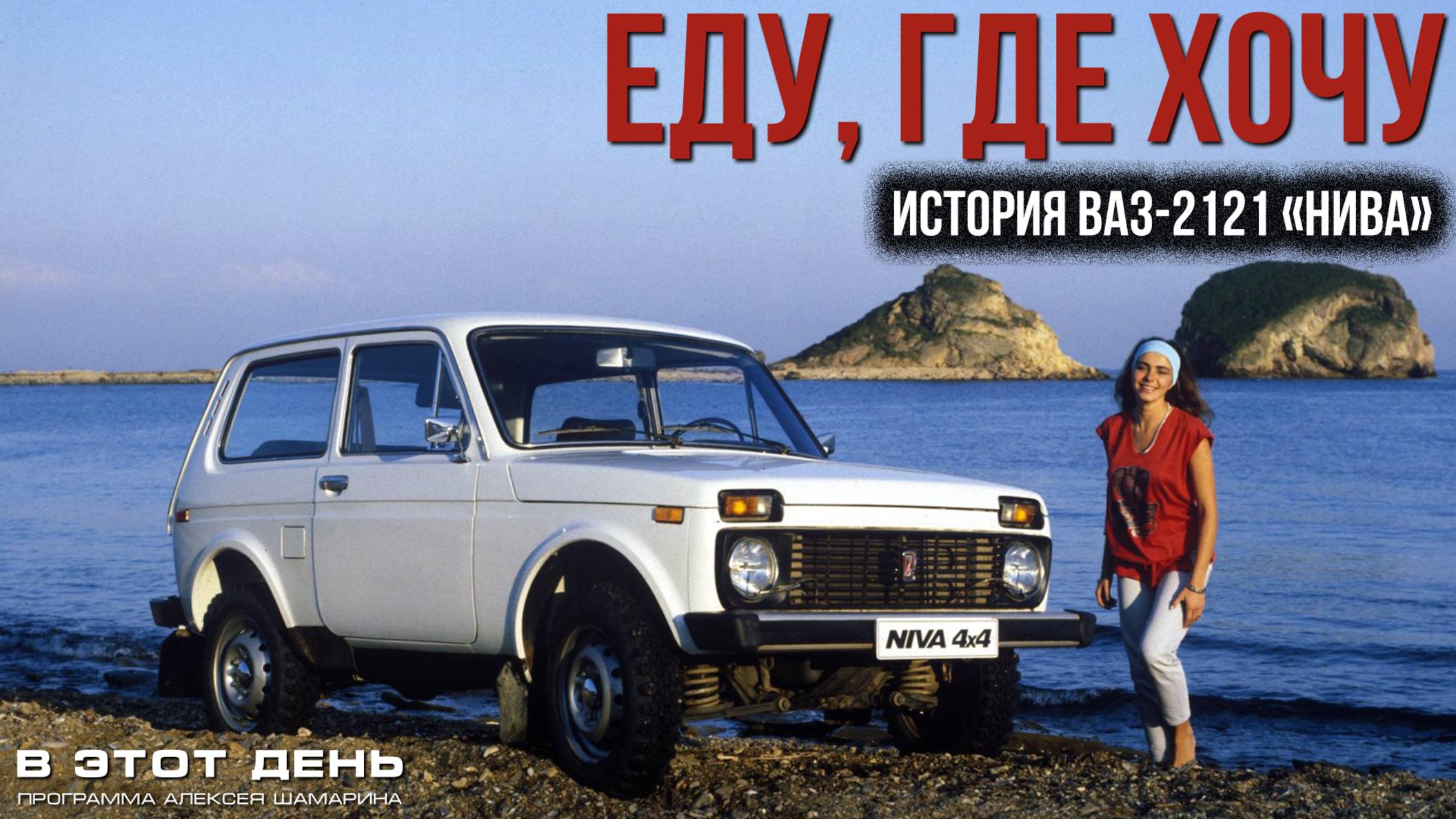 Еду, где хочу: ВАЗ-2121 "Нива" - 48 лет!