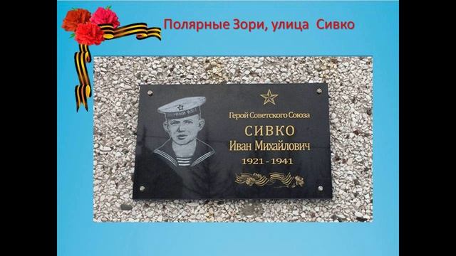 Полярные Зори, улица Сивко