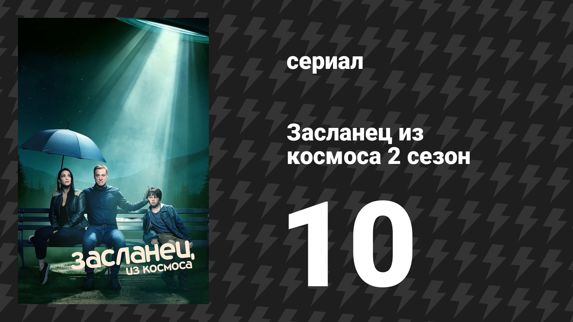 Засланец из космоса 2 сезон 10 серия «Призрак Бобби Смолвуда» (сериал, 2022)