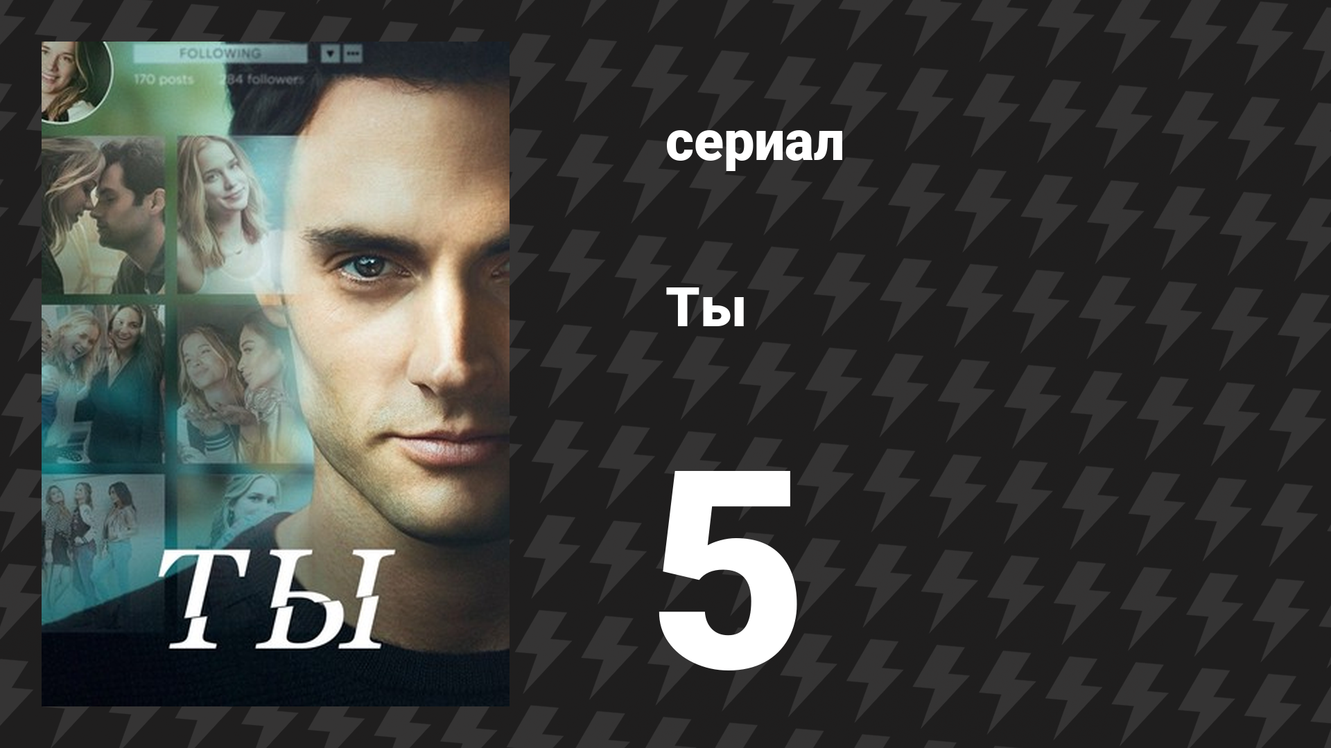 Ты 1 сезон 5 серия «Жизнь с врагом» (сериал, 2018)