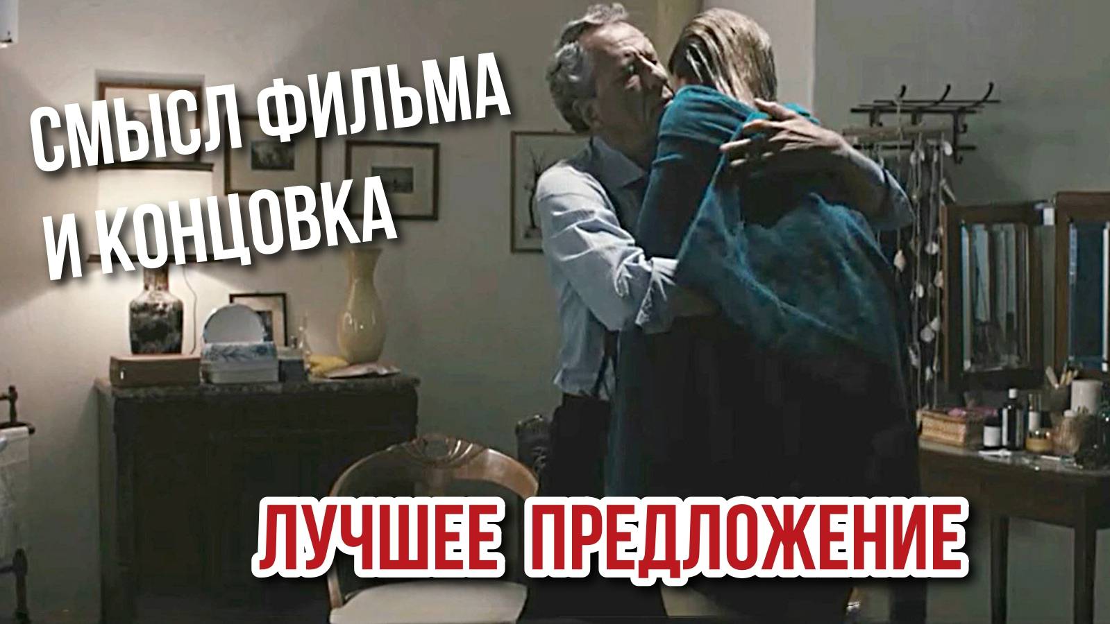 Смысл фильма Лучшее предложение. Альтернативная концовка