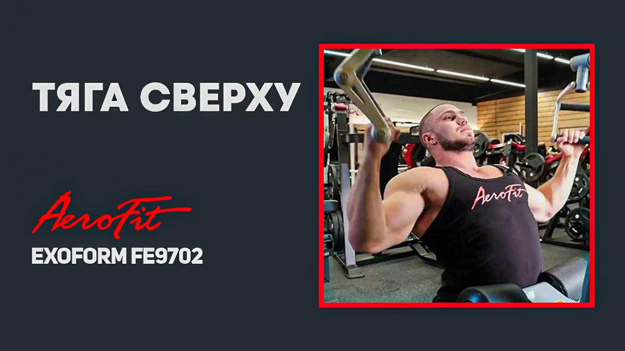 Премиальный тренажер ExoForm FE9702 для мышц спны с Антоном Герасимовым