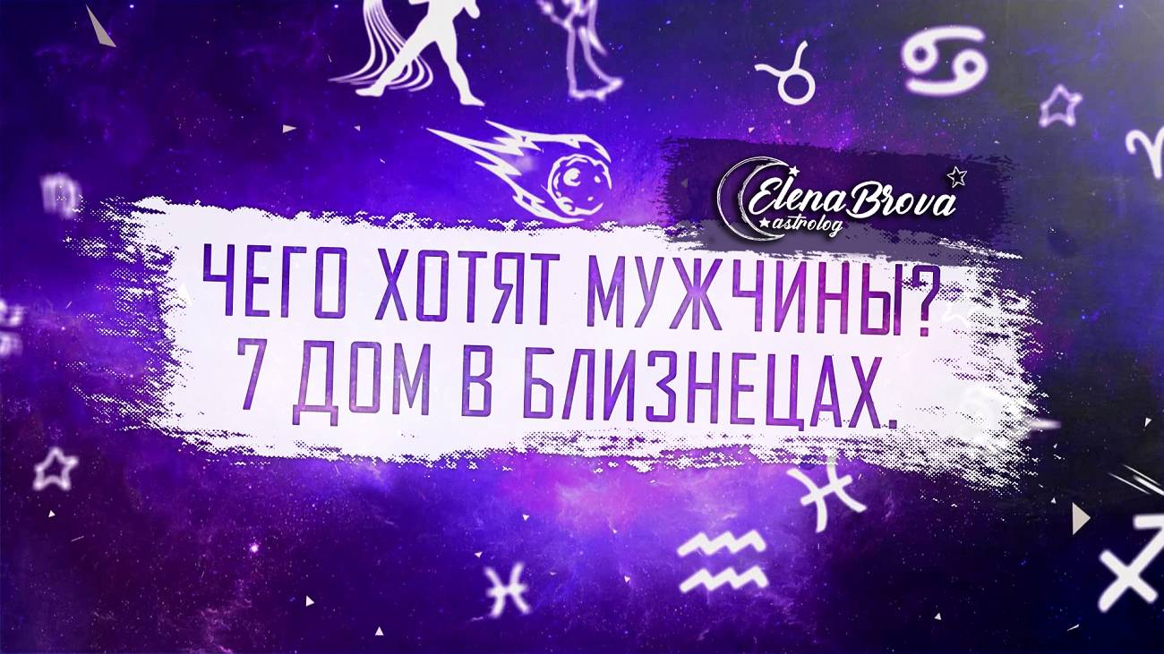 Чего хотят мужчины?7 дом в Близнецах.Меркурий в 7 доме. 7 дом в знаках. Дом знак. Дома в астрологии.
