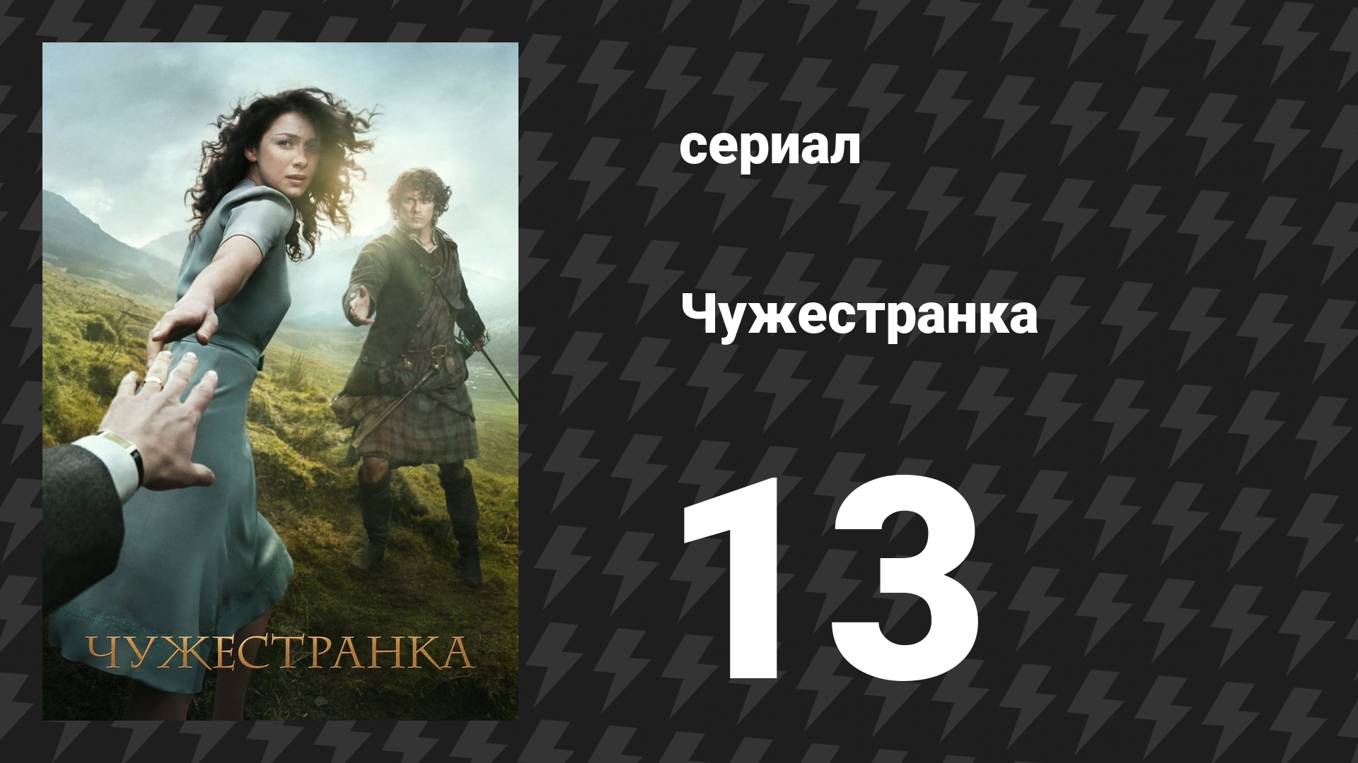 Чужестранка 1 сезон 13 серия «Дозор» (сериал, 2014)