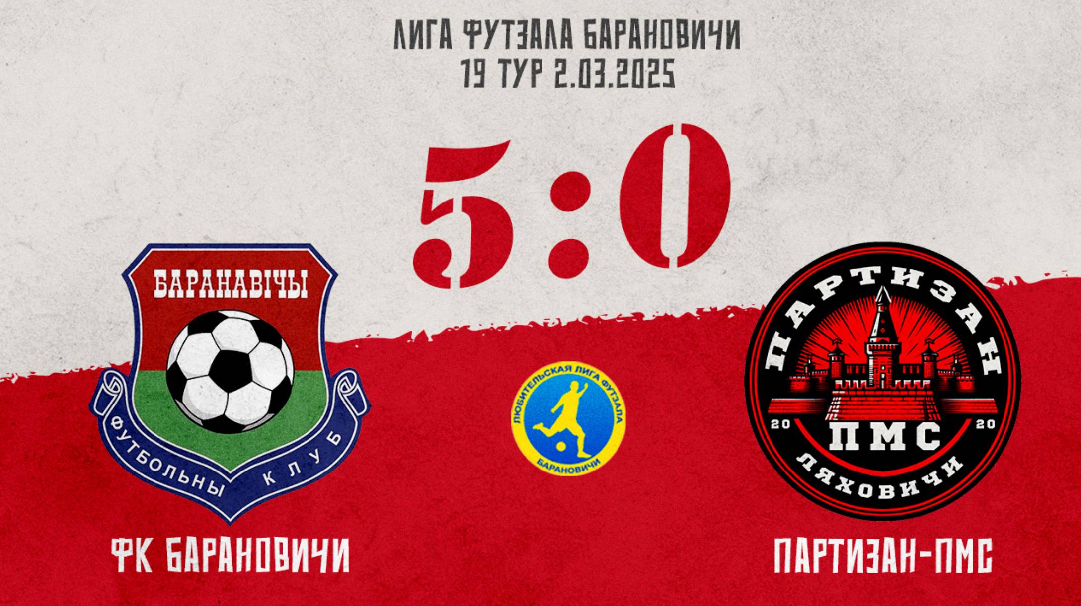Видеообзор матча ФК Барановичи - Партизан-ПМС (Ляховичи) 02.03.2025