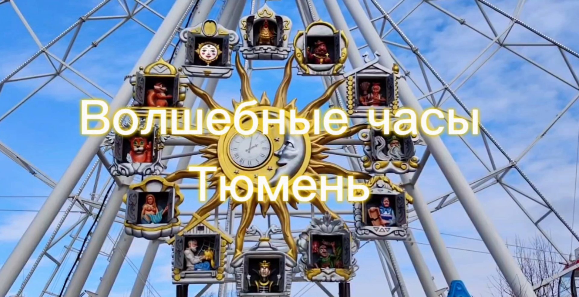 Волшебные часы на Цветном бульваре, г. Тюмень