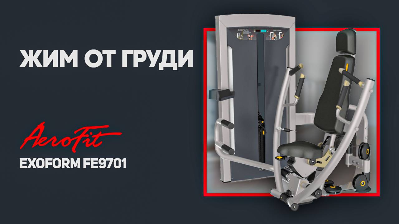 Лучший премиальный жим от груди ExoForm FE9701