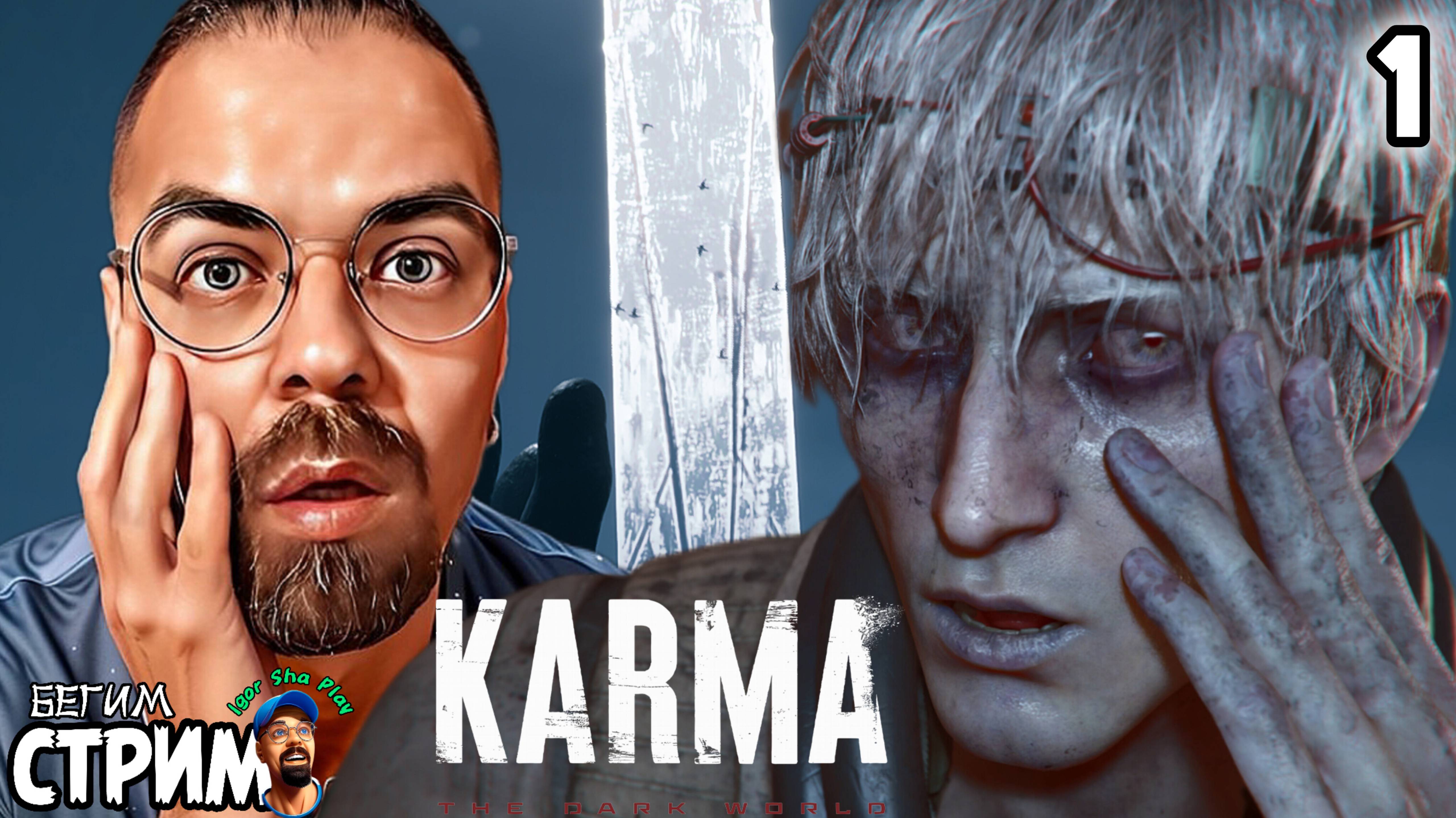 АГЕНТ-СТРАННИК из БЮРО МЫСЛЕЙ / KARMA: The Dark World #1 / игрофильм / Бегим стрим