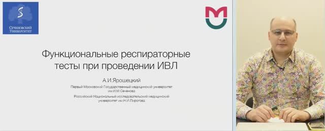 Функциональные тесты легких при  ИВЛ (РИТА 2020) А.И. Ярошецкий
