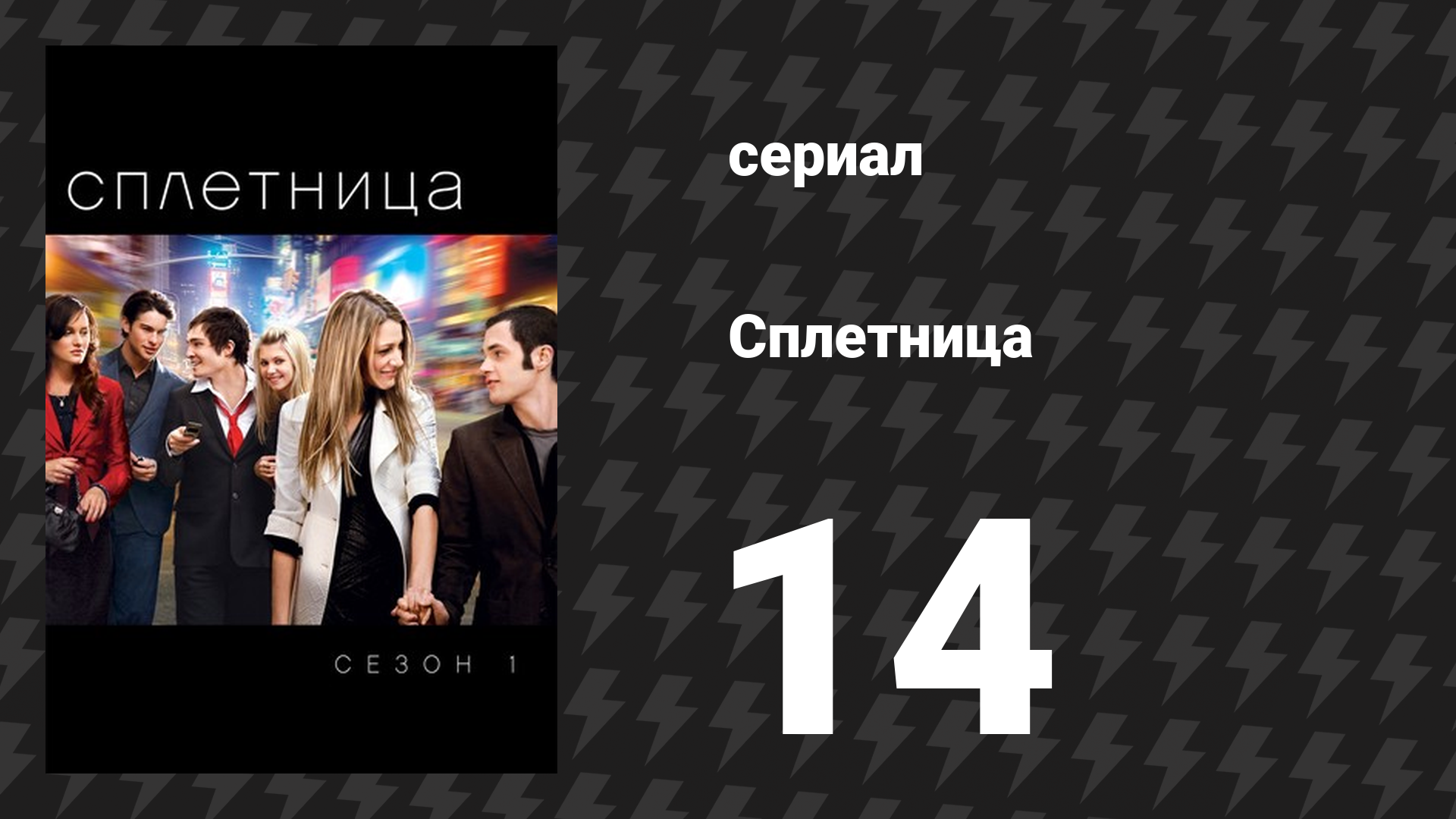 Сплетница 1 сезон 14 серия «Коварный план Блэр» (сериал, 2007)