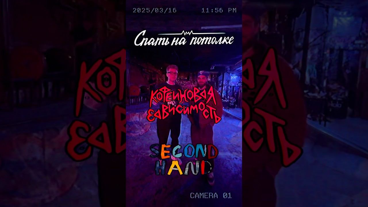 21 марта наша новая песня на всех площадках #спатьнапотолке #музыка