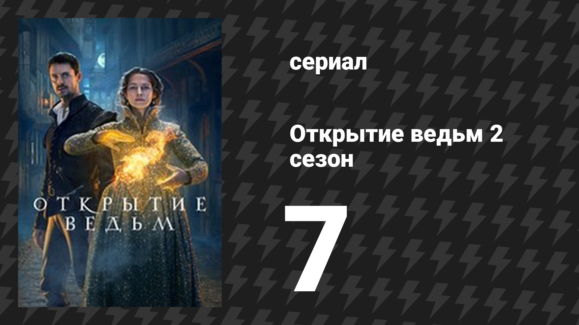 Открытие ведьм 2 сезон 7 серия (сериал, 2018)