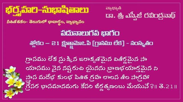 Bhartruhari- Subhashitalu-14- Dr. Shri. SVG Ravindranath - Telugu Explanation- Neeti Shataka shlokas