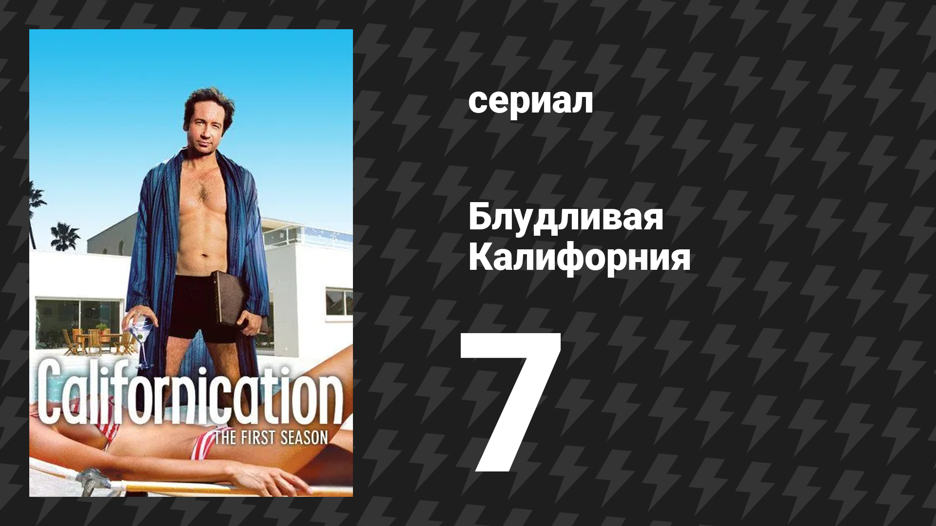 Блудливая Калифорния 1 сезон 7 серия «Прерванные жизни» (сериал, 2007)