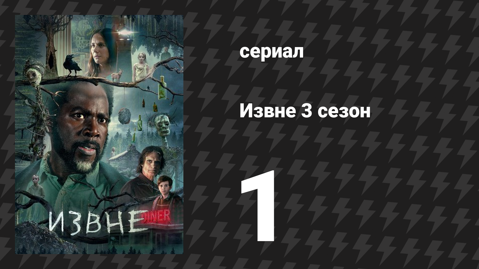Извне 3 сезон 1 серия «Надлом» (сериал, 2024)