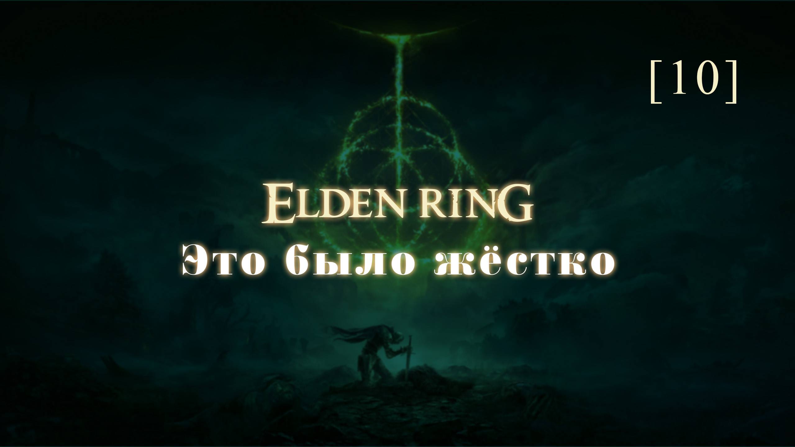Elden Ring | 10 | Это было жёстко