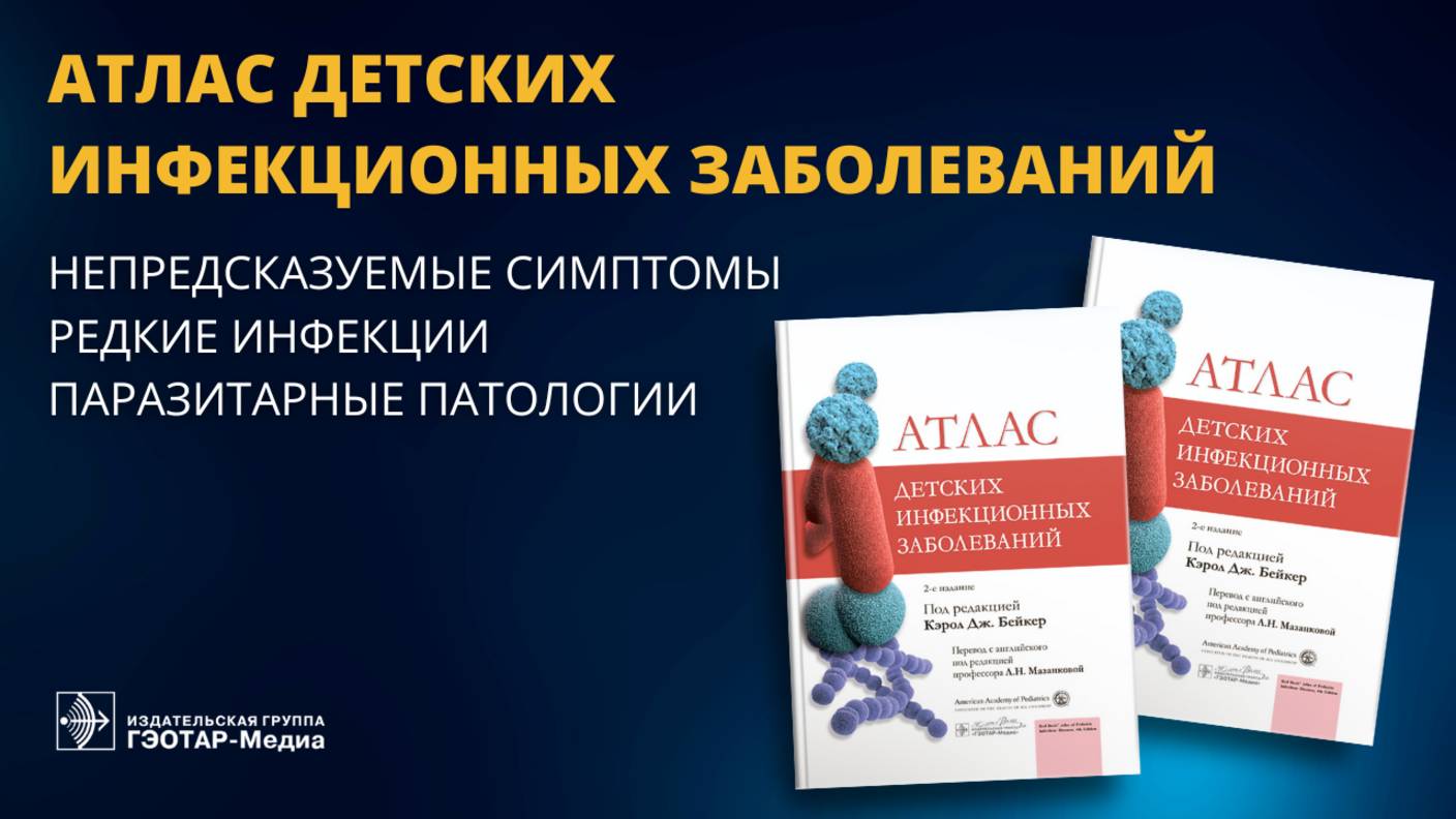 Детские инфекционные заболевания: обзор атласа