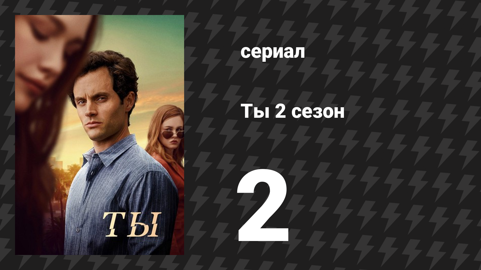 Ты 2 сезон 2 серия «Только кончик» (сериал, 2019)