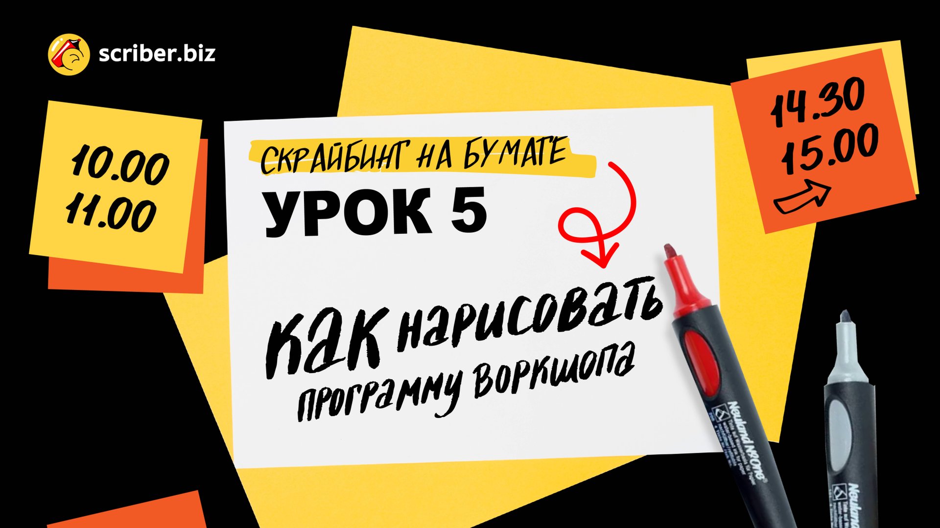 УРОК 5. Скрайбинг на бумаге. Как нарисовать программу воркшопа