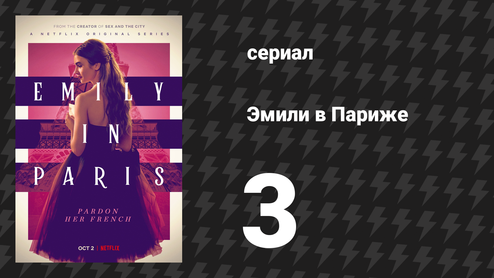 Эмили в Париже 1 сезон 3 серия «Сексуально или сексизм» (сериал, 2020)