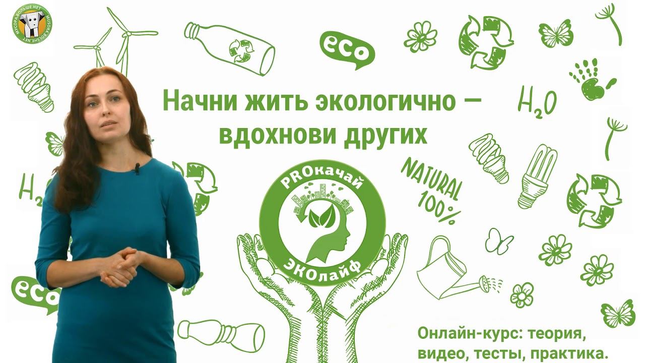 Онлан-курс «PROкачай ЭКОлайф 1.0» про экопривычки