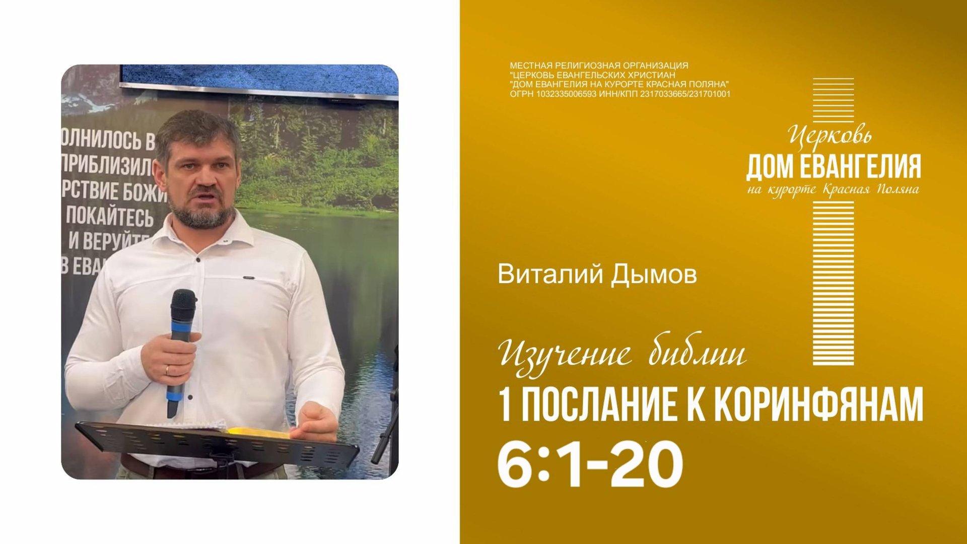 03.04.2025 | 1 Послание к Коринфянам 6:1-20 | Изучение Библии | Виталий Дымов.