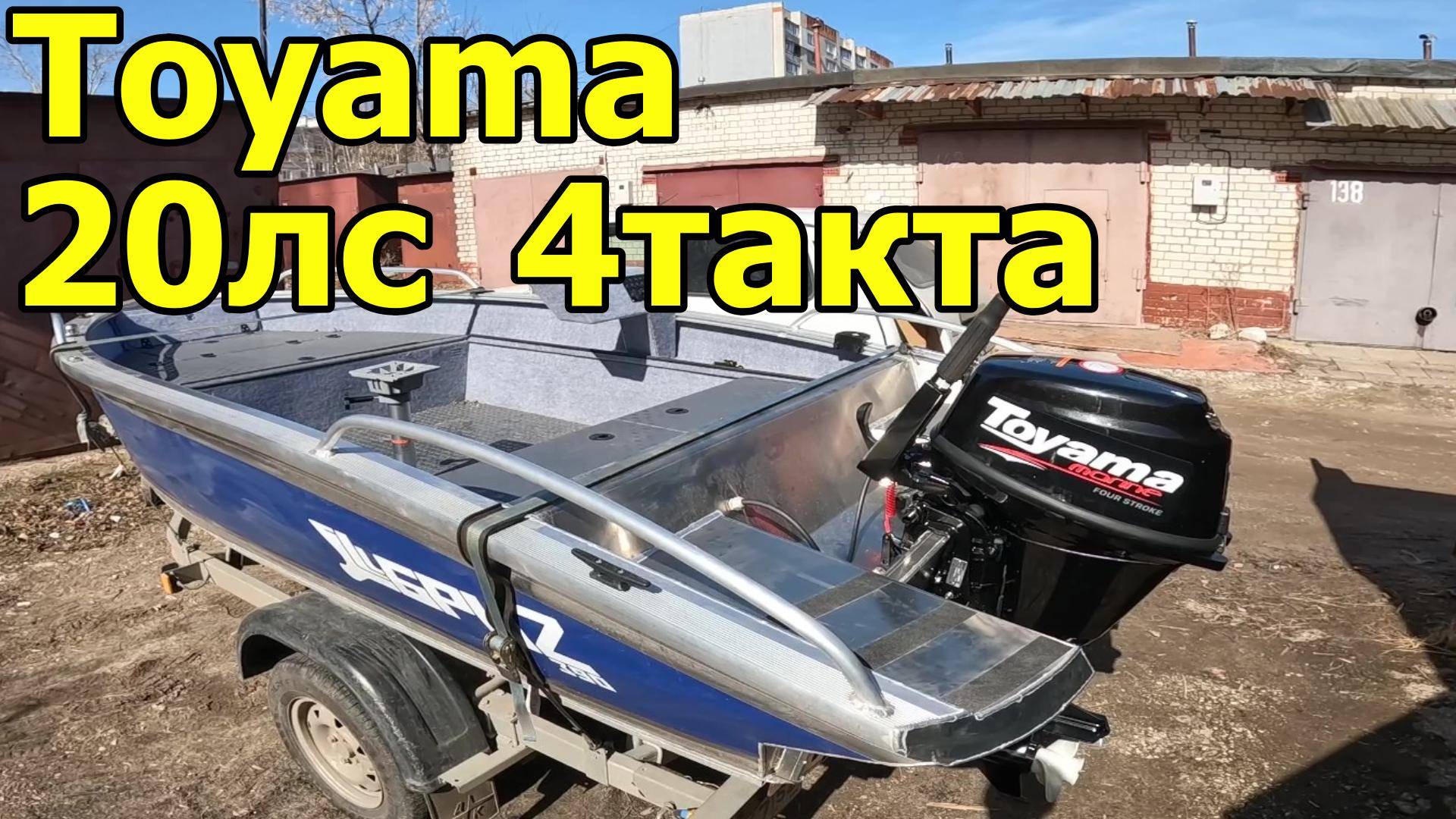 Купил новый мотор Toyama 20лс 4т на лодку БриZ-390.