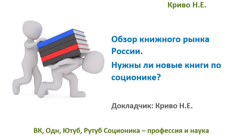 Обзор книжного рынка России. Нужны ли новые книги по соционике?