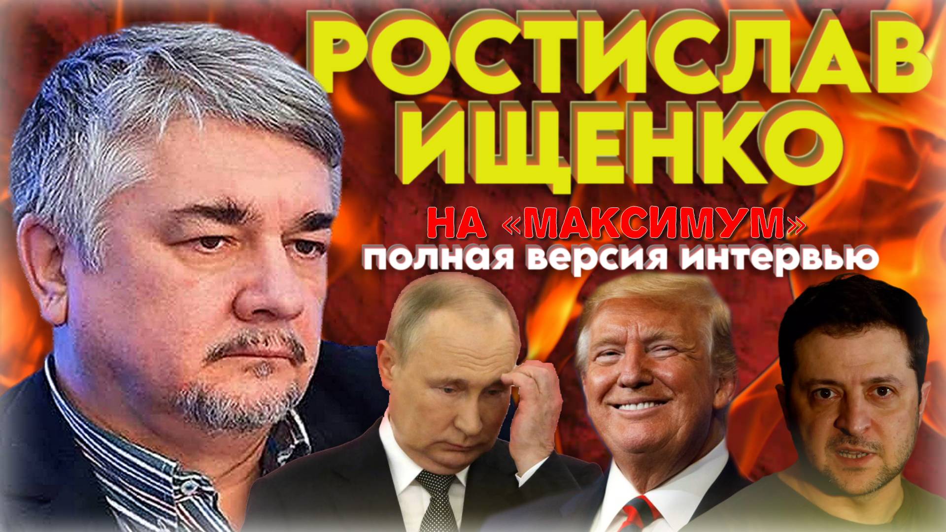 «Путин ликвидирует Украину – ПОЛНОСТЬЮ!» Ростислав Ищенко в интервью Максиму Обухову | Полная версия